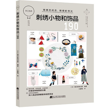 刺绣小物和饰品190