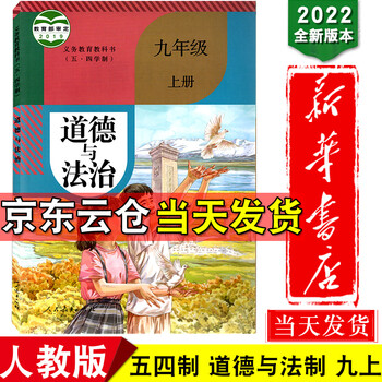 新华书店2022新版中学五四学制九9年级上册道德与法治人教版教材 人教部编版义务教育教科书54制九年