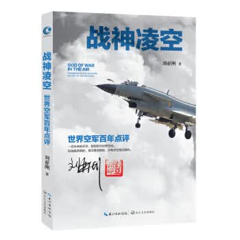刘亚洲:战神凌空 世界空军百年点评(定制印章本) 长江文艺出版社 9787535491015 刘亚洲