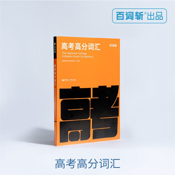 百词斩高考英语高分词汇配合APP可添加本书词表 全彩配图 高中学生基础