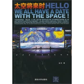 太空将来时 赵洋 清华大学出版社