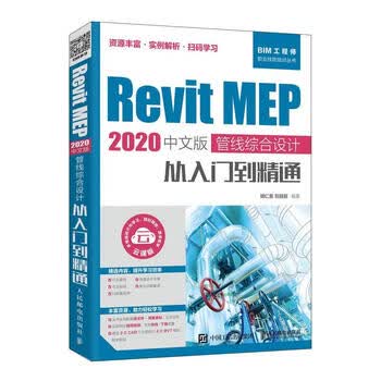 Revit MEP2020中文版管线综合设计从入门到精通/BIM工程师职业技能培训丛书 胡仁喜 建筑