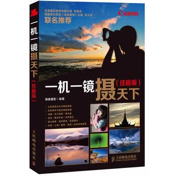 一机一镜摄天下(佳能版) 9787115297884【正版图书 可开发票】