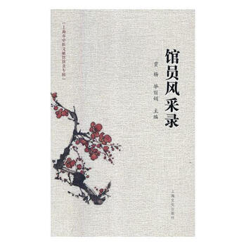 馆员风采录 贾杨 传记 9787553511139