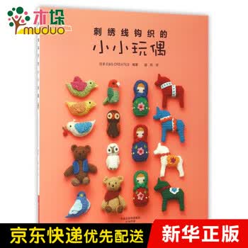 刺绣线钩织的小小玩偶