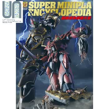 超级迷你模型大全 港台原版 HOBBY JAPAN 青文出版