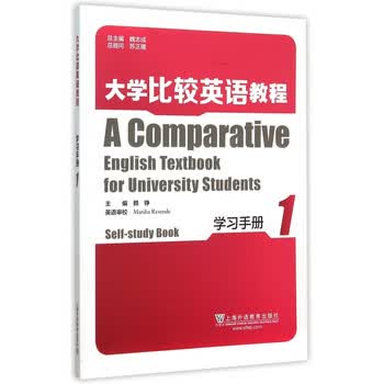大学比较英语教程(学习手册1)