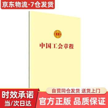 【京送自营同仓发货】中国工会章程 李玉赋 著 中国工人出版社
