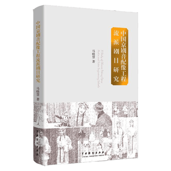 中国京剧音配像工程及剧目研究