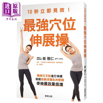 10秒立即见效！*强穴位伸展操 港台原版 柴 雅仁 台湾东贩出版