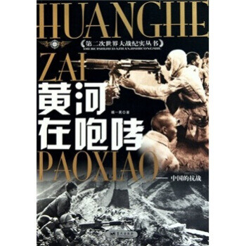 黄河在咆哮:中国的抗战 9787800815232【可开发票】