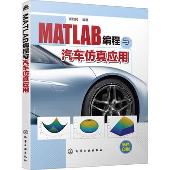 MATLAB编程与汽车仿真应用