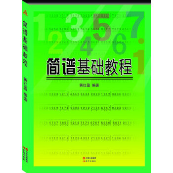 简谱基础教程(简谱版)