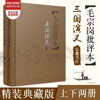 三国演义毛宗岗批评本 精装正版三国演义点评本 中国传统文化古典文学理论文学批评 国学经典毛宗岗点评三