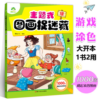 主题式图画捉迷藏·绿