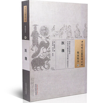 医级又名医级宝鉴清董西园撰医理杂病妇科类方脉诀无问录医论阴阳脏腑四诊八纲治则正版中国古医籍整理丛书临