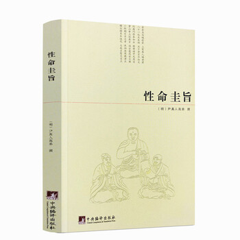 包邮正版 性命圭旨尹真人高弟著//道教道学修行典籍原文图文并茂性命圭旨全书三圣图太极图等书籍 中央编
