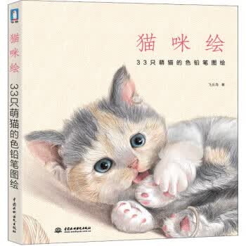 猫咪绘:33只萌猫的色铅笔图绘