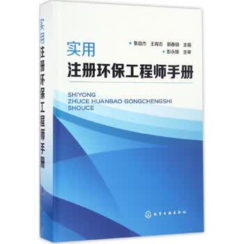 实用注册环保工程师手册