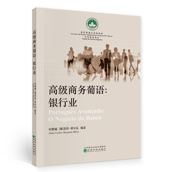 高级商务葡语：银行业