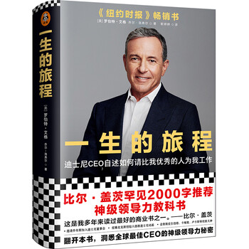 一生的旅程：迪士尼CEO自述（杨天真倾力推荐！比尔盖茨罕见2000字推荐神级领导力教科书！）