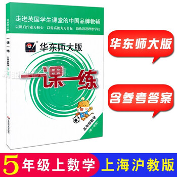  华东师大版一课一练 五年级上数学5年级上册/第一学期 沪教版上海小学教材配套同步