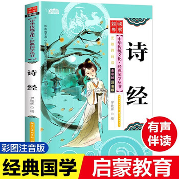 国学经典诵读全书彩图注音版 幼儿早教有声书籍 一二三年级课外书 必读儿童读物10-14岁国学启蒙经典 诗经