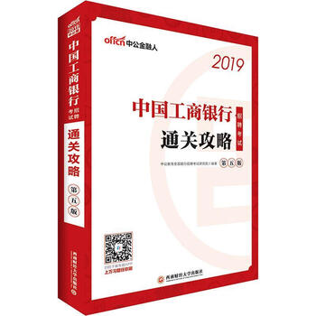 中国工商银行招聘考试通关攻略 李永新 西南财经大学出版