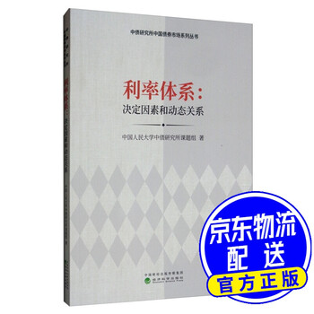 利率体系：决定因素和动态关系