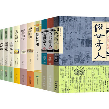 【官方正版】俗世奇人修订版入选教育部中小学生阅读指导书目呼兰河传城南旧事儒林外史王子与贫儿金银岛雾都孤儿神秘岛【套装自选】 教材推荐阅读篇目【10册】