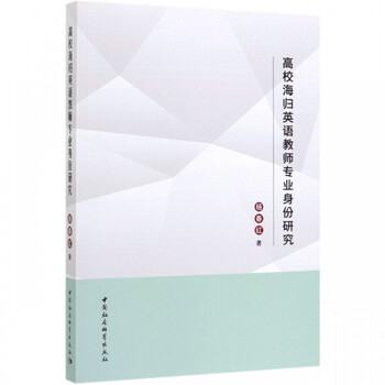 高校海归英语教师专业身份研究