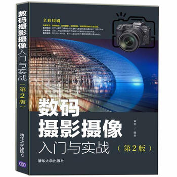 RT正版 数码摄影摄像入门与实战（第2版）9787302580430 雷剑清华大学出版社有限公司计算