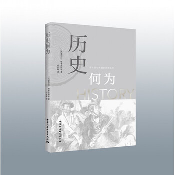 【京东配送】历史何为 中国社会科学出版社