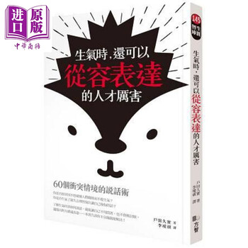 生气时，还可以从容表达的人才厉害 60个冲突情境的说话术 港台原版 户田久实 方智出版