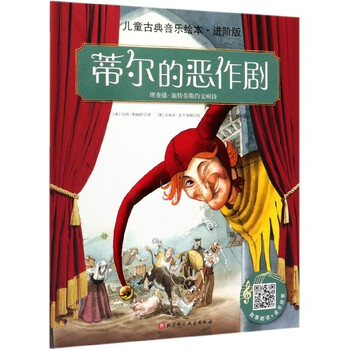 蒂尔的恶作剧(进阶版)/儿童古典音乐绘本