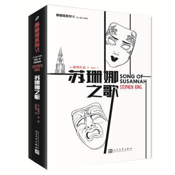“黑暗塔”系列:苏珊娜之歌