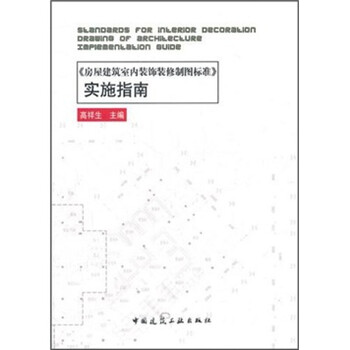 正版 《房屋建筑室内装饰装修制图标准》实施指南中国建筑工业出版社