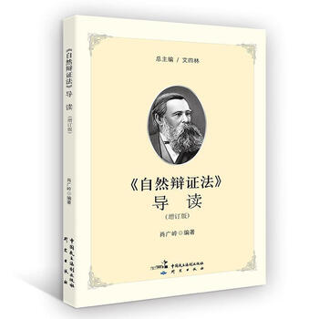 《自然辨证法》导读 肖广岭【正版书】