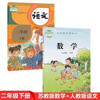 2022苏教版2二年级下册数学书+部编人教版语文二年级下册全套2本教材小学课本全套二下语文数学教科书