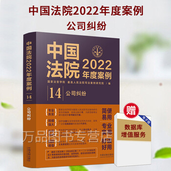中国法院2022年度案例【14】·公司纠纷 国家法官学院编 法律实务书籍可撘配保险纠纷婚姻家庭侵权物权合同审判案件