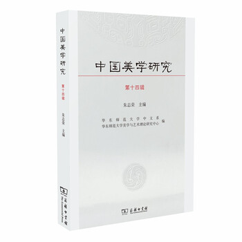 中国美学研究（第十四辑） 　