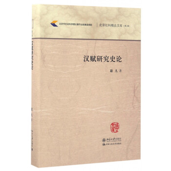 汉赋研究史论(精)/北京社科精品文库