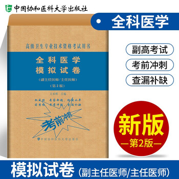 全科医学高级医师进阶+习题集+模拟试卷（副主任/主任医师）全科医学副主任医师考试用书 协和副高 模拟试卷（第二版）