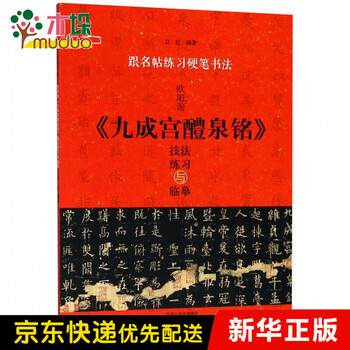 欧阳询九成宫醴泉铭技法练习与临摹/跟名帖练习硬笔书法