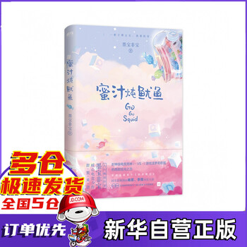 正版 蜜汁炖鱿鱼 小说新版 墨宝非宝著 杨紫李现主演电视剧亲爱的热爱的原著校园青春言情小