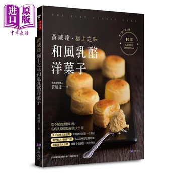 黄威达 极上之味和风乳酪洋菓子 港台原版 原水出版 西式甜点