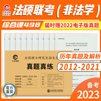 晋远2023法律硕士(非法学)联考综合课2013-2022法硕考研历年真题真练498 法硕非法学试卷