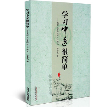 【医药】正版学习中医很简单我的《四圣心源》习悟记 陈喜生著 阴阳五行脉理思路方法中医药出版社