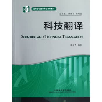 科技翻译(高等学校翻译专业本科教材)