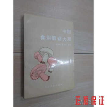 保证正版  可开发票！！中国食用蘑菇大观